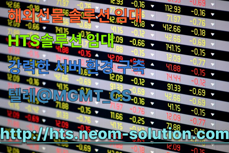 해외선물솔루션【문의 @MGMT_CS】HTS,MTS,WTS임대ㅣHTS솔루션 분양