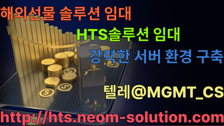 해외선물솔루션【문의 @MGMT_CS】HTS,MTS,WTS임대ㅣHTS솔루션 분양